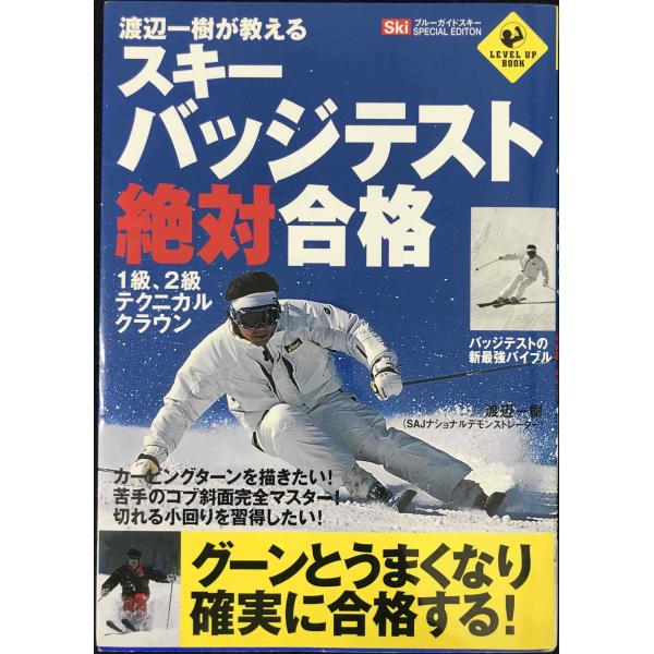 #スキーバッジテストゼッタイゴウカク: ワタナベカズキガオシエル 1キュウ 2キュウテクニカルクラウン  SPORTS Level up BOOK #9784408611266#4408611263渡辺 一樹実業之日本社こちらの書籍は若干の...