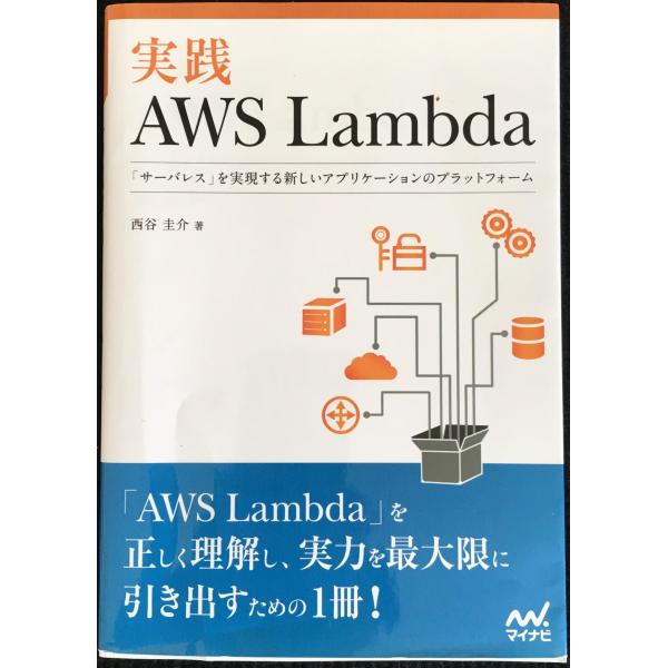 #実践AWS Lambda   サーバレス ヲ実現スル新シイアプリケーションノプラットフォーム #9784839959111#4839959110$マイナビ出版$サーバ$西谷 圭介若干の経年感やカドに折やイタミ、カバーもしくは表紙にイタミが...