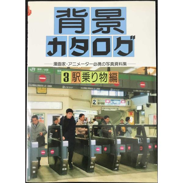 #ハイケイカタログ 3 エキノリモノヘン: マンガカ・アニメーターヒッケイノシャシンシリョウシュウ#9784837302346#4837302343マール社こちらの書籍は若干のフチヤケや使用感、中古相応のイタミがありますが、本文に書き込み、...