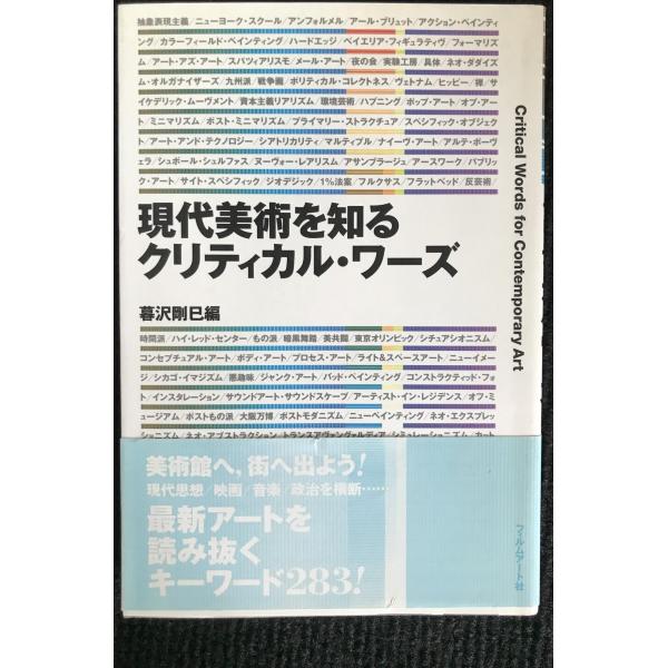 #ゲンダイビジュツヲシルクリティカル・ワーズ#9784845902361#4845902362$フィルムアート社$ノンフィクション$剛巳, 暮沢こちらの書籍は若干のフチヤケや使用感、中古相応のイタミがありますが、本文に書き込み、破れなく閲覧...