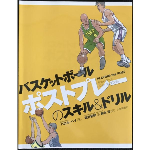 #バスケットボールポストプレーノスキル&amp;ドリル#9784469266658#4469266655大修館書店バロル ペイ若干の経年感やカドに折やイタミ、カバーもしくは表紙にイタミがありますが、本文に書き込み、破れなく閲覧に支障のない商...