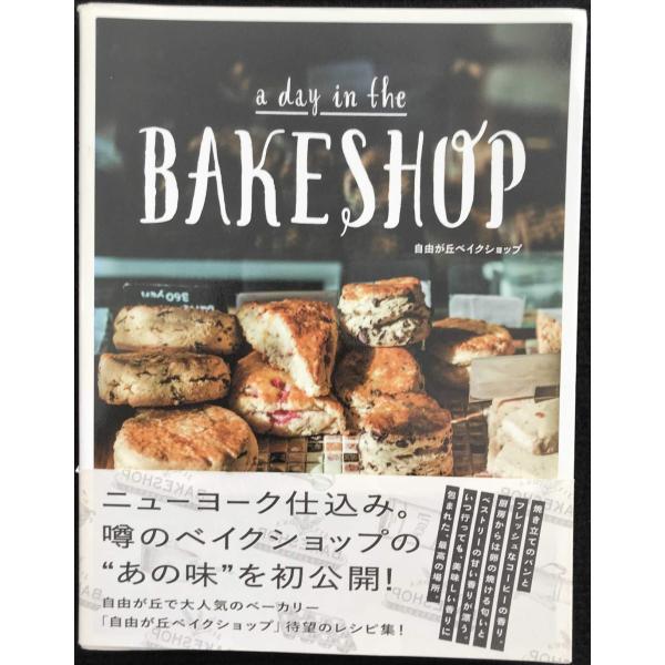ご覧いただきありがとうございます。・【  中古品  】です。3c0251x5695s2055f0l2a   day   in   the   BAKESHOP若干の経年感やカドに折やイタミ、カバーもしくは表紙にイタミがありますが、本文に書き...