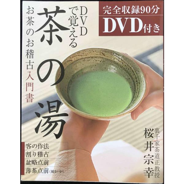 ご覧いただきありがとうございます。・【  中古品  】です。3c0251x5705w2029f0m3DVD で 覚 える茶の湯【DVD１枚付】こちらの書籍は若干のフチヤケや使用感、中古相応のイタミがありますが、本文に書き込み、破れなく閲覧に...