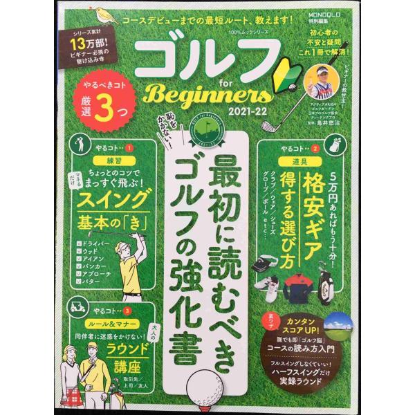 #ゴルフ for Beginners 2021-22 (100%ムックシリーズ)#9784801816114#4801816118晋遊舎晋遊舎雑誌, スポーツ若干の経年感やカドに折やイタミ、カバーもしくは表紙にイタミがありますが、本文に書き...