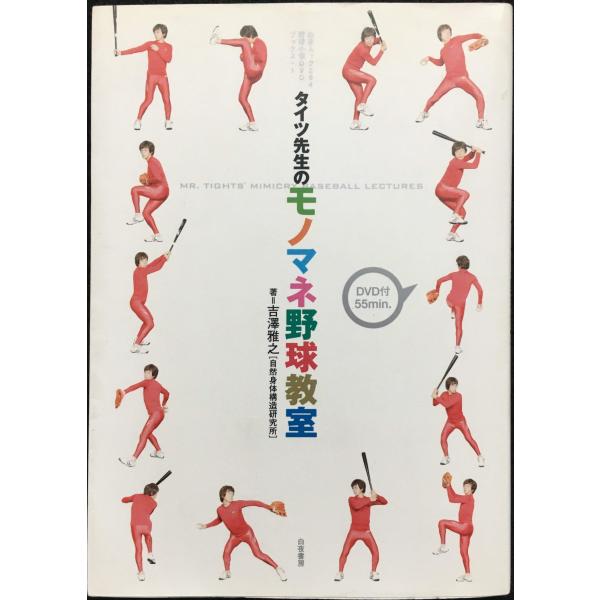 #タイツセンセイノモノマネヤキュウキョウシツ  ヤキュウコゾウDVDブックス1  DVDツキ   ビャクヤムック Vol. 294 ヤキュウコゾウDVD ブツクス 1 #9784861913242#4861913241培風館三宅 敏恒【DV...