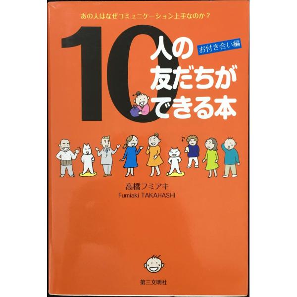 #10ニンノトモダチガデキルホン#9784476033274#447603327Xエカテリーナ ゴルデーワベースボール・マガジン社こちらの書籍は若干のフチヤケや使用感、中古相応のイタミがありますが、本文に書き込み、破れなく閲覧に支障のない商...