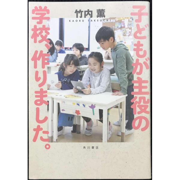 #9784041055670#4041055679子 どもが 主役 の 学校、作 りました。KADOKAWAノンフィクション, 教育・学参・受験