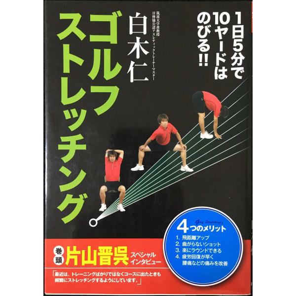 #ゴルフストレッチング: ツイタチ5フンデ10ヤードハノビル!!#9784405081741#4405081743白木 仁新星出版社こちらの書籍は若干のフチヤケや使用感、中古相応のイタミがありますが、本文に書き込み、破れなく閲覧に支障のない...