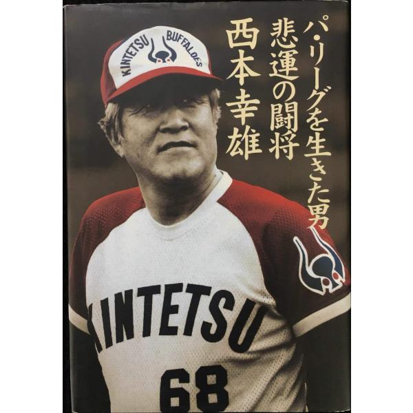 #9784835615066#4835615069パ・リ-グ を 生 きた 男悲運 の 闘将西本幸雄ぴあスポーツ