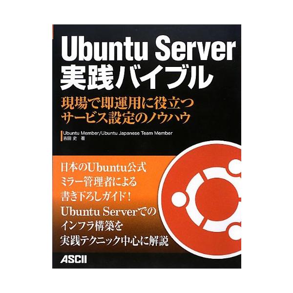 Ｕｂｕｎｔｕ　Ｓｅｒｖｅｒ実践バイブル/吉田史