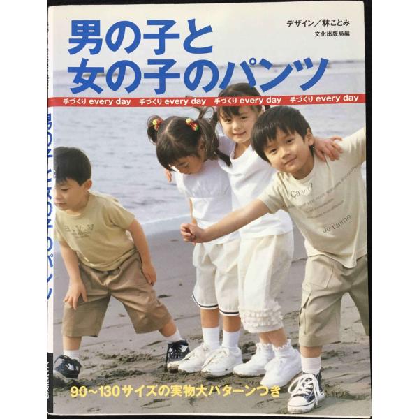 ご覧いただきありがとうございます。・【  中古品  】です。4c0010y5622j2020exb1男 の 子 と 女 の 子 の パンツ (手 づくり every day) 単行本2006/1/6発行