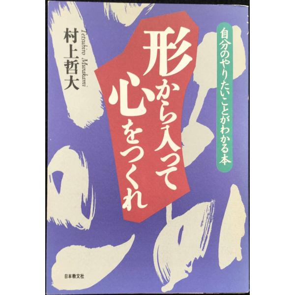 ご覧いただきありがとうございます。・【  中古品  】です。4c0010y5644v2069exd4形 から 入 って 心 をつくれ : 自分 のやりたいことがわかる本 単行本1995/6/20発行、書込みがあります