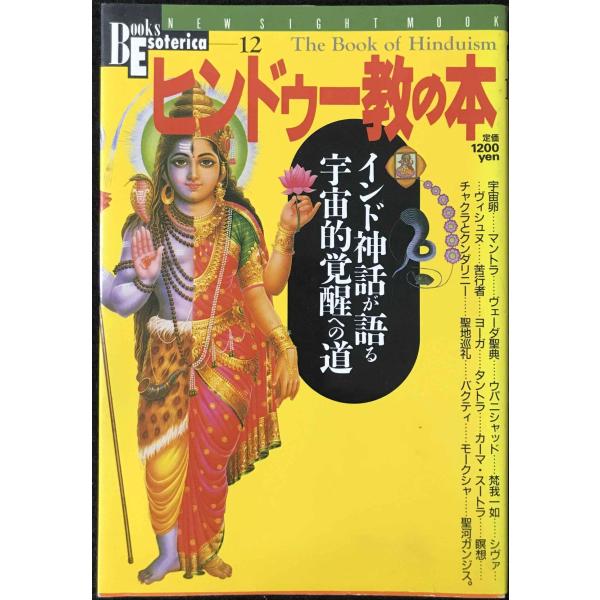 ご覧いただきありがとうございます。・【  中古品  】です。4c0010y566404015fxv3ヒンドゥ-教 の 本: インド神話 が 語 る 宇宙的覚醒 への道 ムック中古品のため経年によるヤケ、カバーもしくは表紙やカドに折やイタミが...