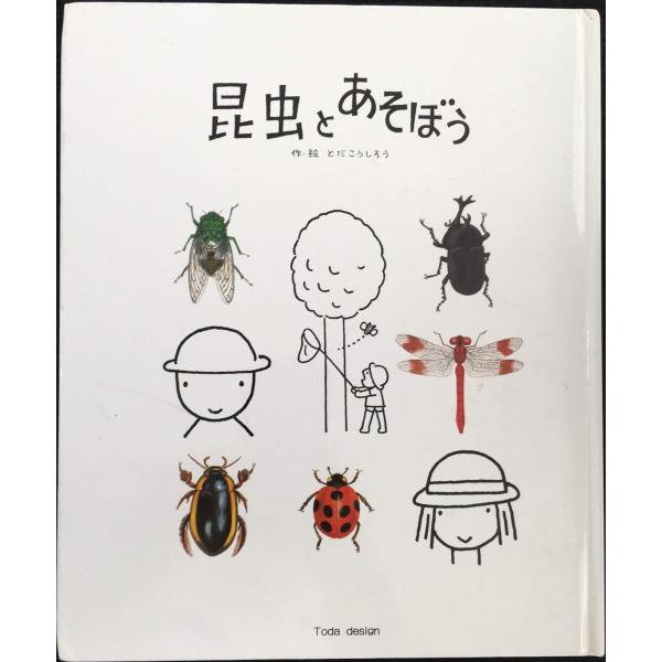 ご覧いただきありがとうございます。・【  中古品  】です。4c0010y5666s4006fxv5昆虫 とあそぼう  単行本2006/7発行（カバー無）中古品のため使用感、ヤケや小口汚れ、カバーもしくは表紙やカドにイタミがございますが、閲...