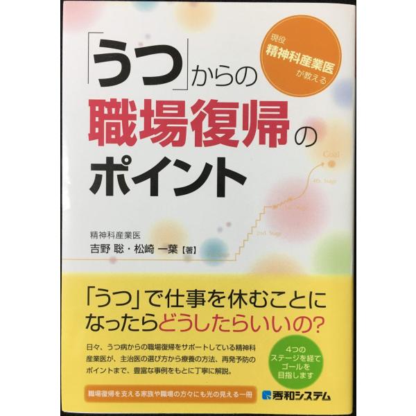 ご覧いただきありがとうございます。・【  中古品  】です。4c0014y5678v2011f9w5現役 精神科産業医 が 教 える  「 うつ 」 からの 職場復帰のポイント線引きがあります。線引きがあります