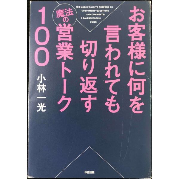 ご覧いただきありがとうございます。・【  中古品  】です。4c0016y5688e2054f0k5お 客様 に 何 を 言 われても 切 り 返 す 魔法の営業トーク100中古品のため経年によるヤケ、カバーもしくは表紙やカドに折やイタミが...
