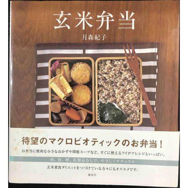 ご覧いただきありがとうございます。・【  中古品  】です。4c0017x5747z2010e9g4本文外に切取り、やぶれがあります。マクロビオティックのおいしいお弁当レシピ マクロビオティック・レシピの手軽なお弁当をたっぷり紹介。煮物・揚...