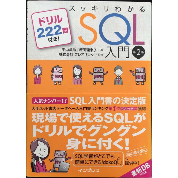 ご覧いただきありがとうございます。・【  中古品  】です。4c0017y5678o2094f9x3スッキリ わかる SQL 入門 第 2 版 ドリル 222 問付 き ! (スッキリ わかる入門シリーズ)中古品のため使用感、ヤケや小口汚れ...