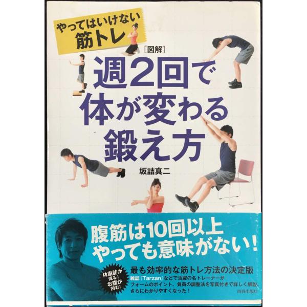 ご覧いただきありがとうございます。・【  中古品  】です。4c0019x5708y2092f0m2図解版 やってはいけない 筋トレ 週 2 回 で 体 が変わる鍛え方濡れ痕があります。濡れ痕があります