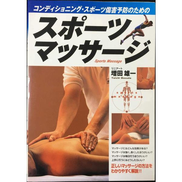 ご覧いただきありがとうございます。・【  中古品  】です。4c0019x5747p2049e9g5中古品のため経年によるヤケ、カバーもしくは表紙やカドに折やイタミがございますが、閲覧はできる商品です。スポーツマッサージの方法が初心者にわか...
