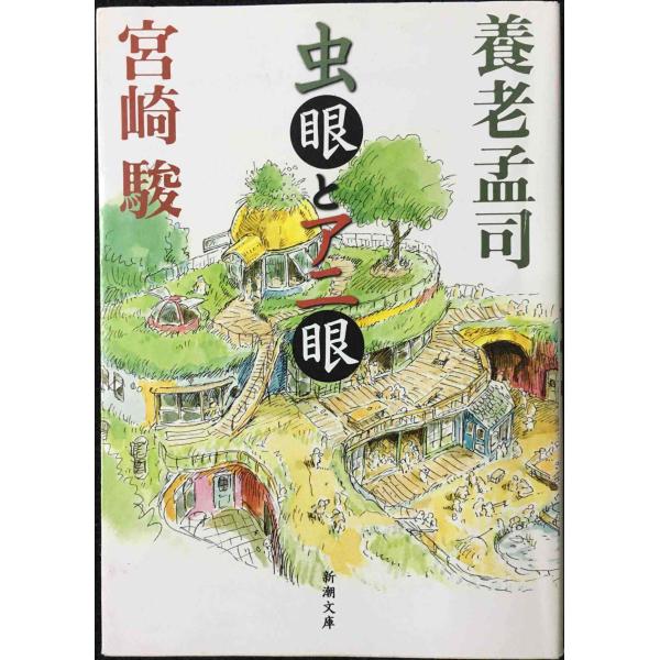 ご覧いただきありがとうございます。・【  中古品  】です。4c0019y5636m1517e9c3虫眼 と アニ眼 (新潮文庫)