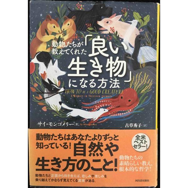 ご覧いただきありがとうございます。・【  中古品  】です。4c0020y5691p2092f9k2動物 たちが 教 えてくれた 「良 い 生 き物」になる方法中古品のため経年によるヤケ、カバーもしくは表紙やカドに折やイタミがございますが、...