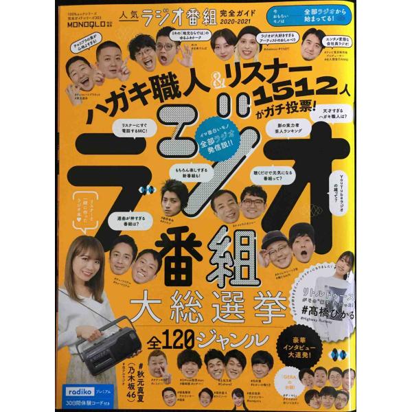 ご覧いただきありがとうございます。・【  中古品  】です。4c0021y5622g2053e9b5【完全ガイドシリーズ 303 】人気ラジオ番組完全ガイド  2020 - 2021  ( 100 %ムックシリーズ)