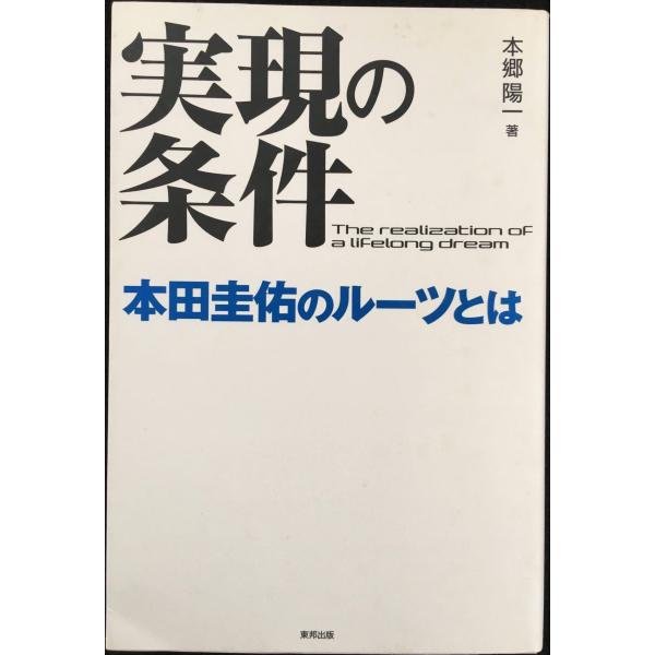 ご覧いただきありがとうございます。・【  中古品  】です。4c0021y5692g2061f0k1実現 の 条件　本田圭佑 の ルーツとは中古品のため経年によるヤケ、カバーもしくは表紙やカドに折やイタミがございますが、閲覧はできる商品です。