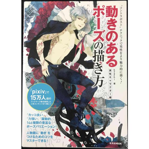 ご覧いただきありがとうございます。・【  中古品  】です。4c0022y5677n2015f9w4動 きのある ポーズ の 描 き 方 男性キャラクター編 (玄光社MOOK)中古品のため経年によるヤケ、カバーもしくは表紙やカドに折やイタミ...