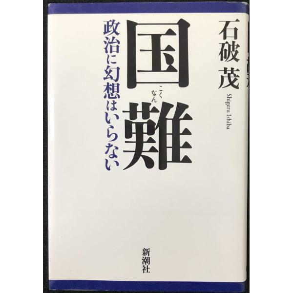 ご覧いただきありがとうございます。・【  中古品  】です。4c0023y5677e2024f0w5国難: 政治 に 幻想 はいらない中古品のため経年によるヤケ、カバーもしくは表紙やカドに折やイタミがございますが、閲覧はできる商品です。