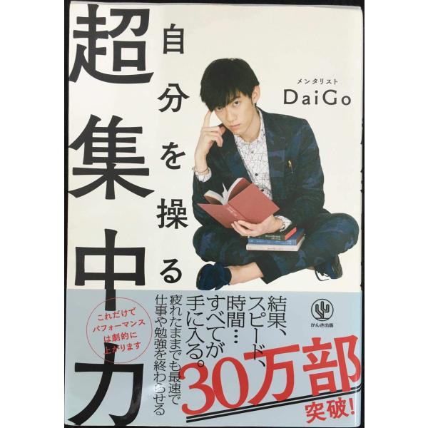 ご覧いただきありがとうございます。・【  中古品  】です。4c0024y5678t2063f9x3自分 を 操 る 超集中力書込みがあります。書込みがあります