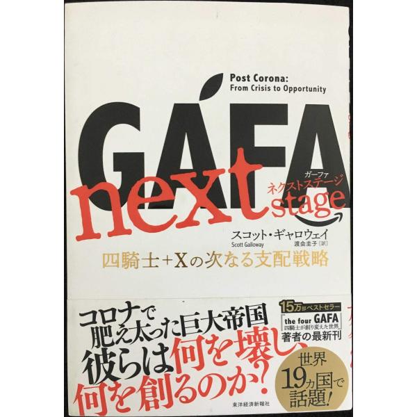 ご覧いただきありがとうございます。・【  中古品  】です。4c0025y5691v2055f0k2GAFA   next   stage  ガーファ・ネクストステージ: 四騎士+ X の次なる支配戦略中古品のため使用感、ヤケや小口汚れ、カ...