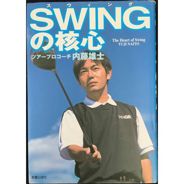 ご覧いただきありがとうございます。・【  中古品  】です。4c0026x5720a2003e9q5Swing の 核心中古品のため経年によるヤケ、カバーもしくは表紙やカドに折やイタミがございますが、閲覧はできる商品です。