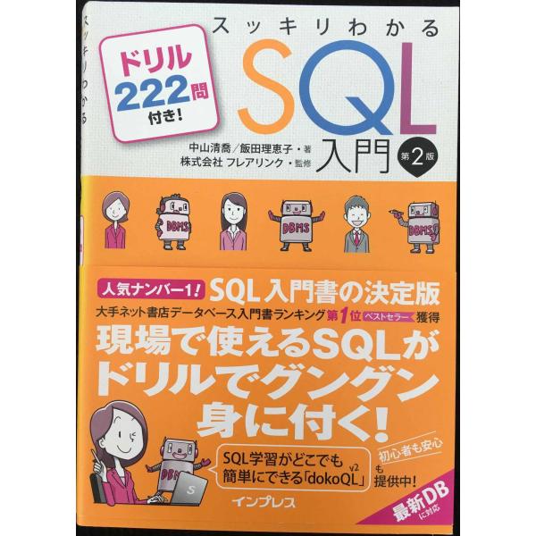 ご覧いただきありがとうございます。・【  中古品  】です。4c0027y567852094f0x5スッキリ わかる SQL 入門 第 2 版 ドリル 222 問付 き ! (スッキリ わかる入門シリーズ)中古品のため経年によるヤケ、カバー...