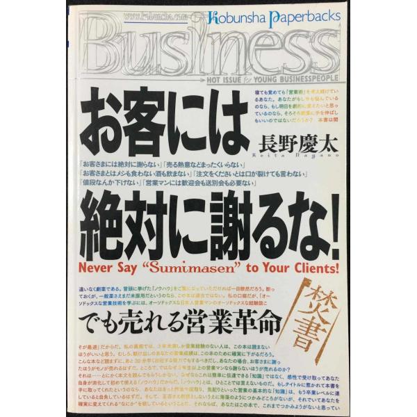 ご覧いただきありがとうございます。・【  中古品  】です。4c0028y5673o2002f9w3お 客 には 絶対 に 謝 るな !  Never   Say  “ Sumimasen ”  to   Your   Clients ! ...