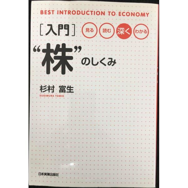 ご覧いただきありがとうございます。・【  中古品  】です。4c0028y5678a2073f9x3入門“株 のしくみ  ( BEST   INTRODUCTION   TO   ECONOMY)"書込み、角折れ多数あります。書込み、角折れ...