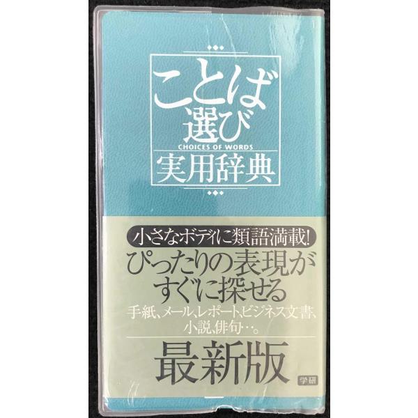 #9784053016768#4053016762学研プラス日本語研究, 社会・政治, その他の国語辞典書込みがあります