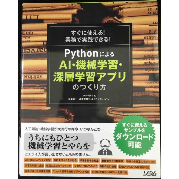 ご覧いただきありがとうございます。・【  中古品  】です。4c0030x5716w2040e9m5すぐに 使 える ! 業務 で 実践 できる !  Python による   AI ・機械学習・深層学習アプリのつくり方より反り歪みがありま...
