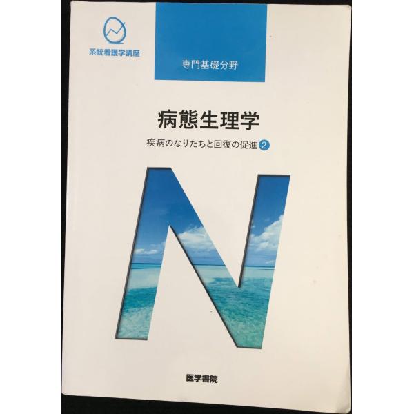 ご覧いただきありがとうございます。・【  中古品  】です。4c0031x574852038e0f5中古品のため経年によるヤケ、カバーもしくは表紙やカドに折やイタミがございますが、閲覧はできる商品です。●本書は、人体の正常な構造と機能を学ぶ...
