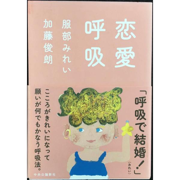 ご覧いただきありがとうございます。・【  中古品  】です。4c0032x5748i2042e0f5中古品のため使用感、ヤケや小口汚れ、カバーもしくは表紙やカドにイタミがございますが、閲覧はできる商品です。呼吸を変えると、恋ができる、人生が...