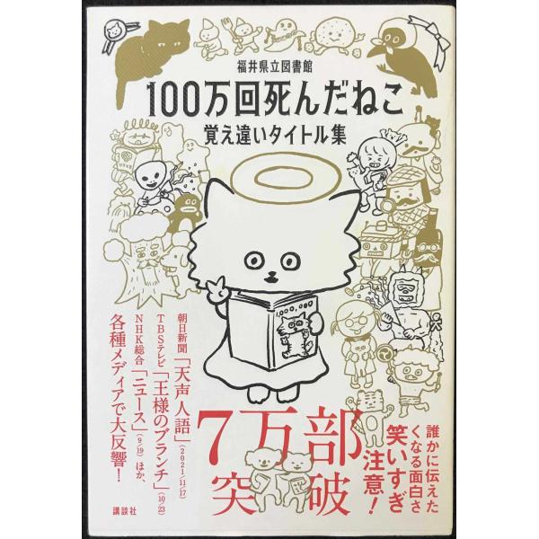 ご覧いただきありがとうございます。・【  中古品  】です。4c0032y5618n2027e9b2100 万回死 んだねこ  覚 え 違 いタイトル集