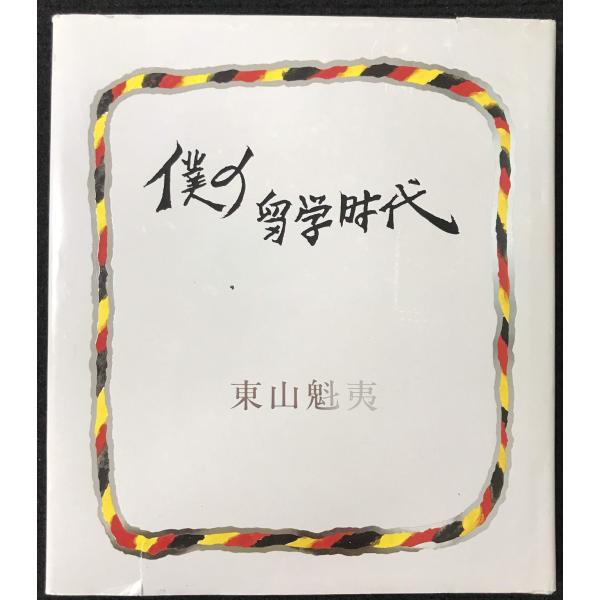 ご覧いただきありがとうございます。・【  中古品  】です。4c0032y5649q2070f9t2中古品のため経年によるヤケ、カバーもしくは表紙やカドに折やイタミがございますが、閲覧はできる商品です。