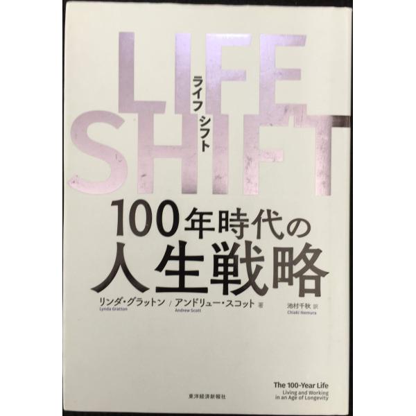 ご覧いただきありがとうございます。・【  中古品  】です。4c0033x5729r2071e9o2LIFE   SHIFT (ライフ・シフト)中古品のため経年によるヤケ、カバーもしくは表紙やカドに折やイタミがございますが、閲覧はできる商品です。