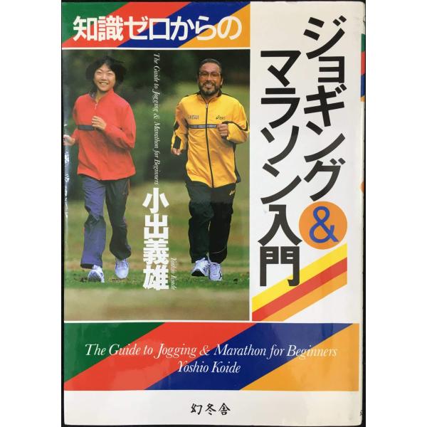 ご覧いただきありがとうございます。・【  中古品  】です。4c0034x5723e2071e0r2知識ゼロ からの ジョギング&amp;マラソン入門中古品のため経年によるヤケ、カバーもしくは表紙やカドに折やイタミがございますが、閲覧はでき...