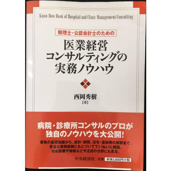 ご覧いただきありがとうございます。・【  中古品  】です。4c0035x5748n2015e0f5より反り歪みがあります。税理士・会計士がビジネス拡大のため病院・診療所コンサル業務に携わる時の手引きとなる一冊。会計・税務面だけでなく、行政...