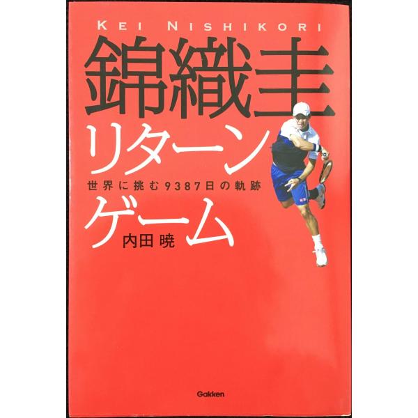 ご覧いただきありがとうございます。・【  中古品  】です。4c0035y5622d2037e0b1錦織圭 リターンゲーム (世界 に 挑 む 9387 日の軌跡)