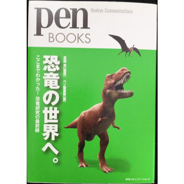 ご覧いただきありがとうございます。・【  中古品  】です。4c0036x573422076e0k1ペンブックス 13  恐竜 の 世界 へ 。  ここまでわかった ! 恐竜研究 の 最前線 (Pen BOOKS)中古品のため使用感、ヤケや...