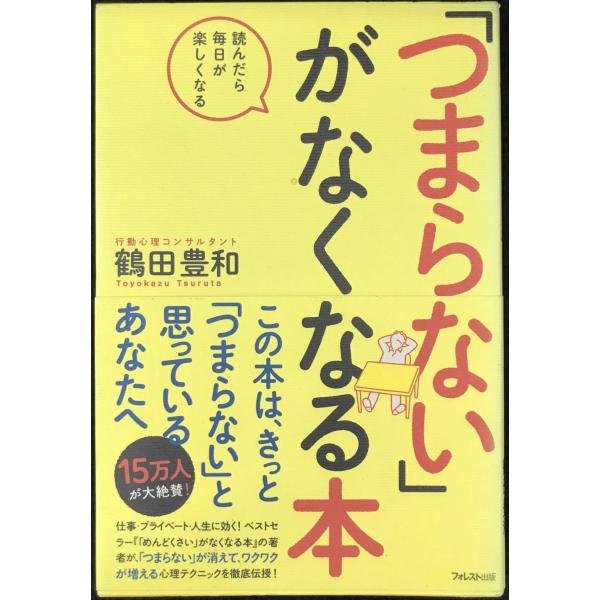 ご覧いただきありがとうございます。・【  中古品  】です。4c0037x5730p2041e9l5「 つまらない 」 がなくなる本中古品のため使用感、ヤケや小口汚れ、カバーもしくは表紙やカドにイタミがございますが、閲覧はできる商品です。
