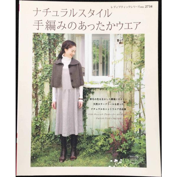 ご覧いただきありがとうございます。・【  中古品  】です。4c0037y5644a2040e9d5ナチュラルスタイル手編 みのあったか ウエア: 天然色 の ウール を 使 った ナチュラル な ニットウエア作品集 (レディブティックシリ...