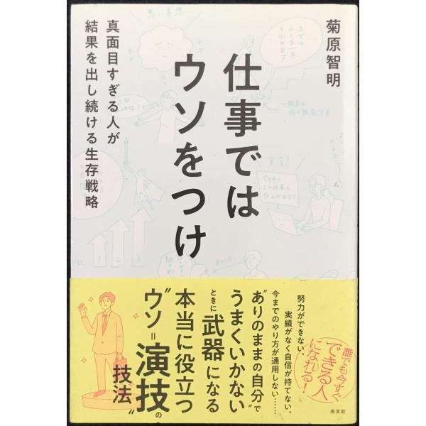 ご覧いただきありがとうございます。・【  中古品  】です。4c0038x5702e2096f0l5仕事 では ウソ をつけ  真面目 すぎる 人 が 結果 を出し続ける生存戦略中古品のため使用感、ヤケや小口汚れ、カバーもしくは表紙やカドに...